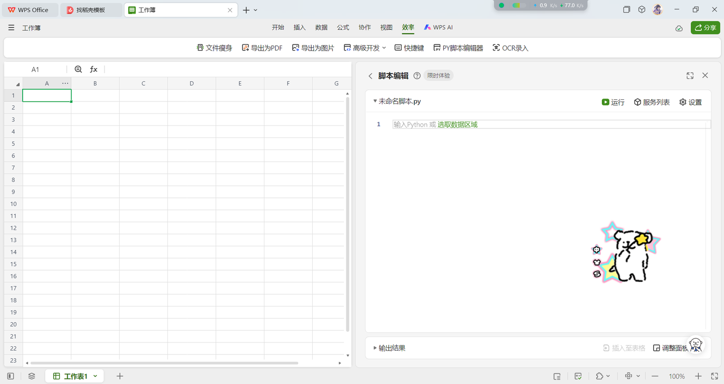 WPS中的Python功能 - 知乎