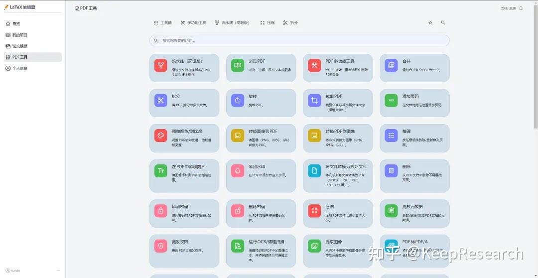 KeepResearch,PDF 工具正式上线! - 知乎