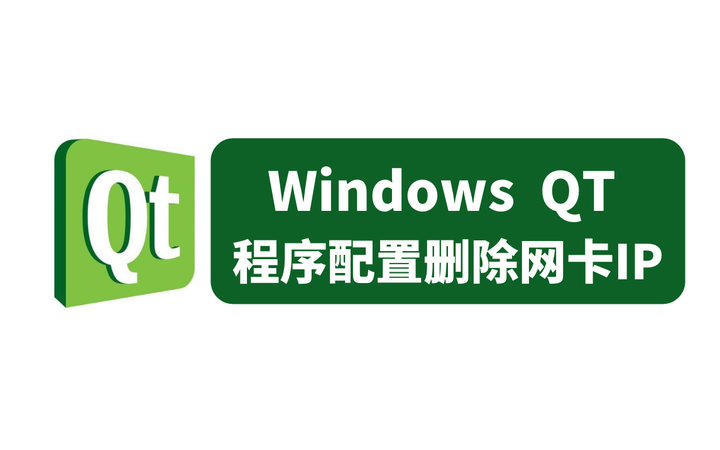 Windows QT程序配置删除网卡IP - 知乎