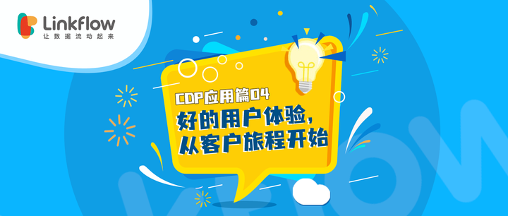 Linkflow CDP应用篇04丨好的用户体验，从客户旅程开始 - 知乎