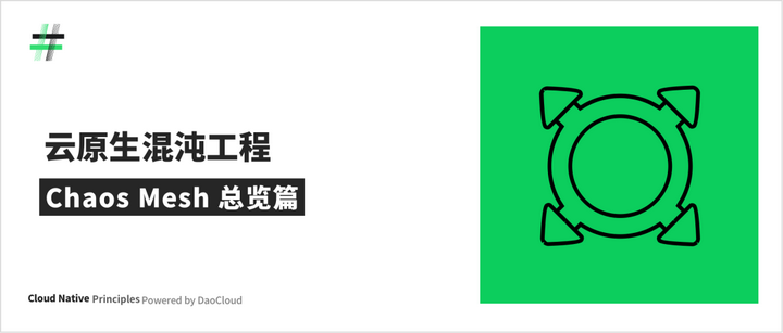 云原生混沌工程--Chaos Mesh 总览篇 - 知乎