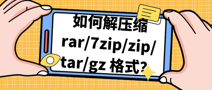 如何解压缩rar/7zip/zip/tar/gz/bz2/xz 格式？ - 知乎