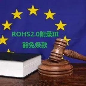 ROHS2.0附件III丨2019年最新ROHS2011/65/EU指令附录III的豁免 - 知乎