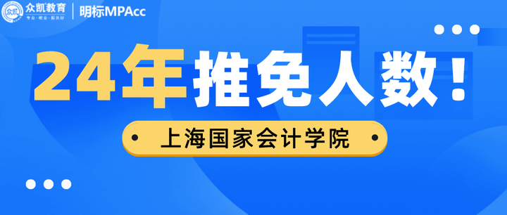 上国会MPAcc | 24年上海国家会计学院MPAcc推免人数公布，较23年增加7人 - 知乎