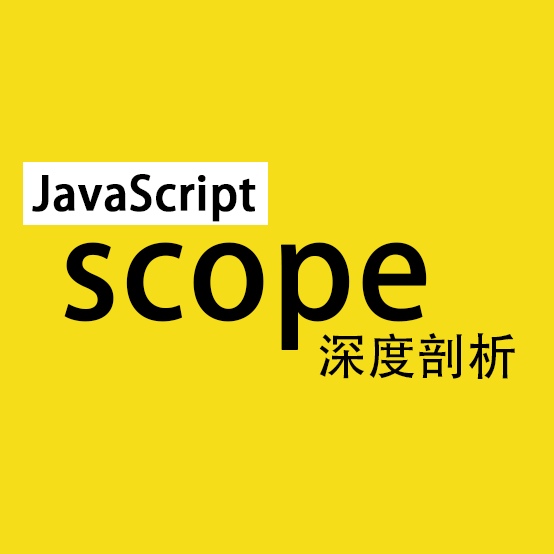 Javascript作用域深度剖析：从局部到全局一网打尽 知乎 
