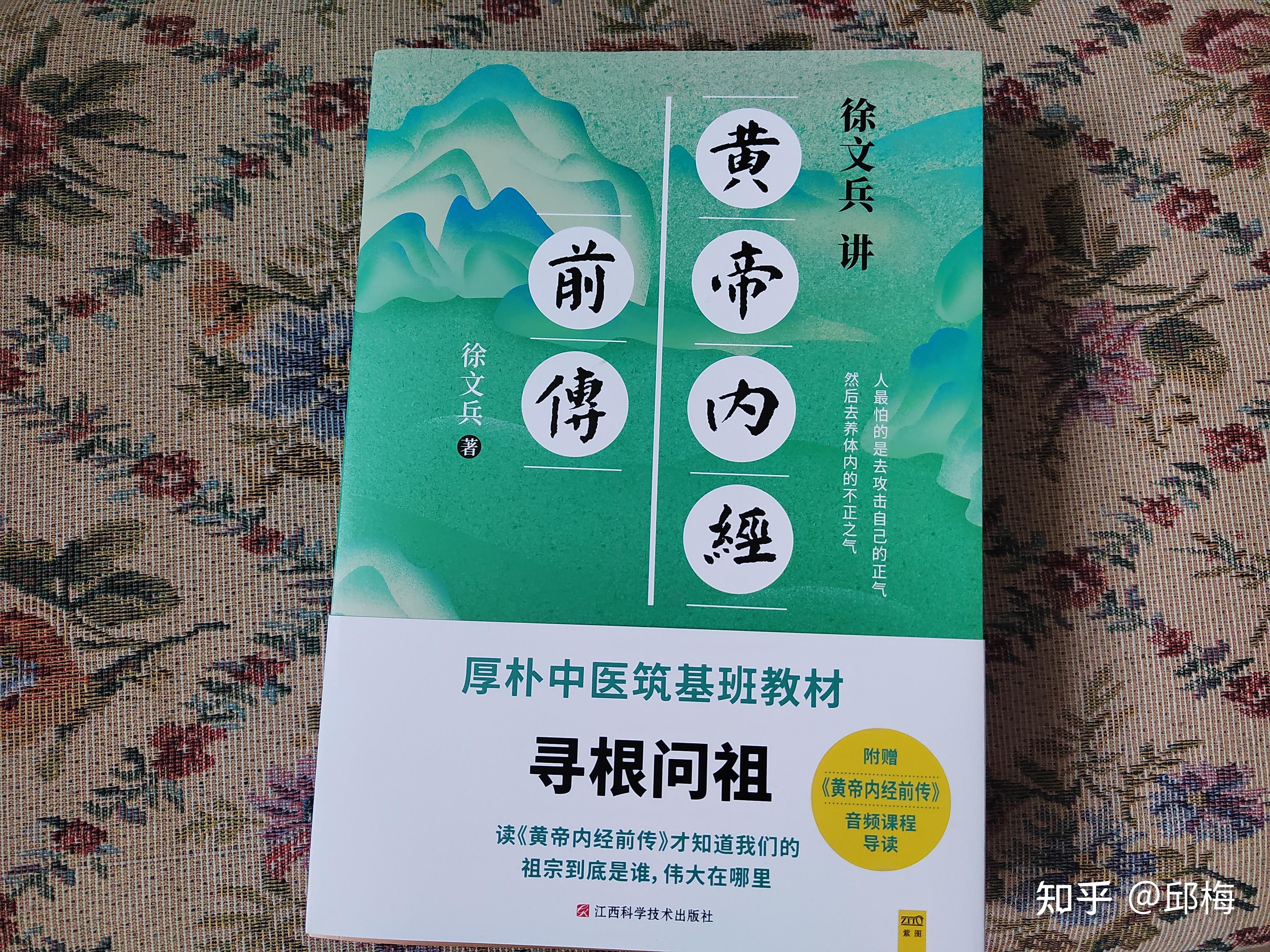 《徐文兵讲黄帝内经前传》读书笔记(二) 知乎