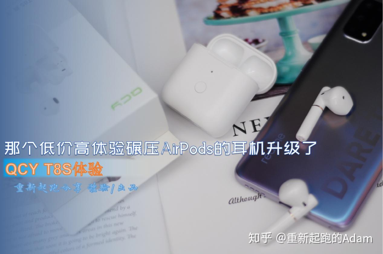 那个低价高体验碾压AirPods的耳机升级了：QCY T8S - 知乎