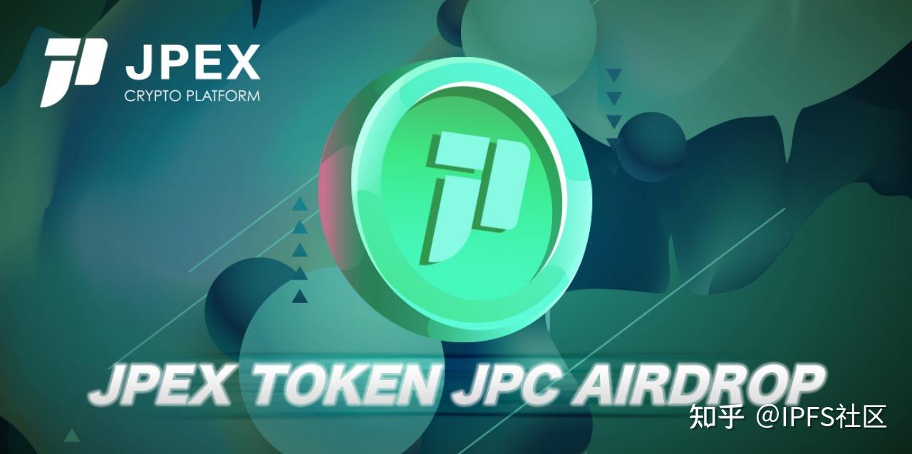 JPC通证即将开启首轮空投 JPEX拟于第三季度正式发布 - 知乎