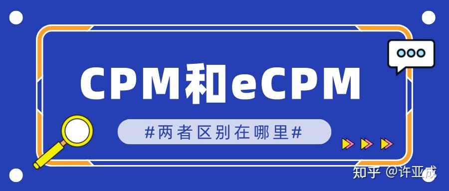 广告投放计费方式中CPM和eCPM的区别是什么? - 知乎