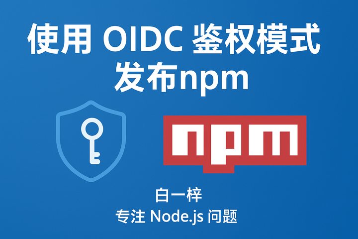 使用 OIDC 鉴权模式 发布npm - 知乎