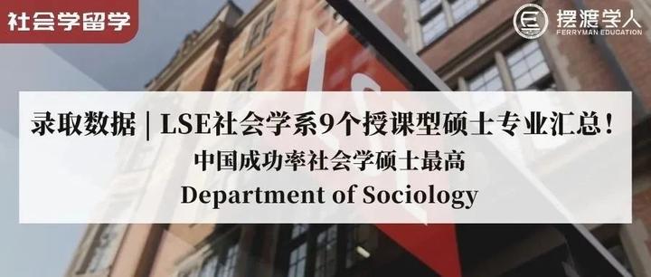 录取数据 | LSE社会学系9个授课型硕士专业汇总！中国申请成功率社会学硕士最高 - 知乎