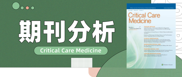 sci快发 | Critical Care Medicine：危重病学顶级期刊，年发文量多，无版面费！ - 知乎
