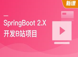 （完结16章）SpringBoot2 仿B站高性能前端+后端项目 - 知乎