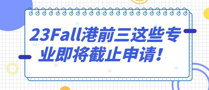 23Fall港前三这些专业即将截止申请！ - 知乎