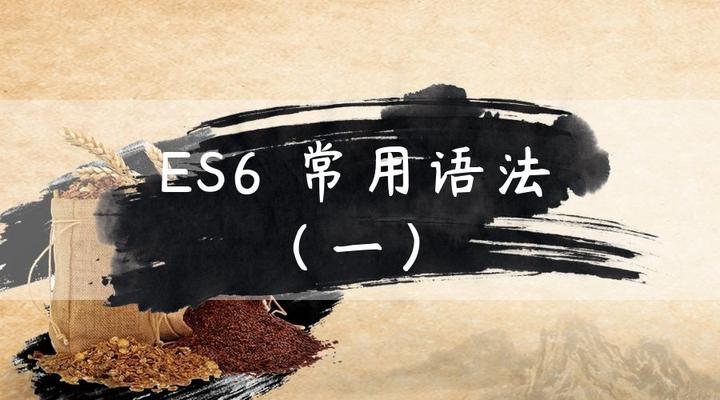 对比 ES5，学习 ES6（一） - 知乎