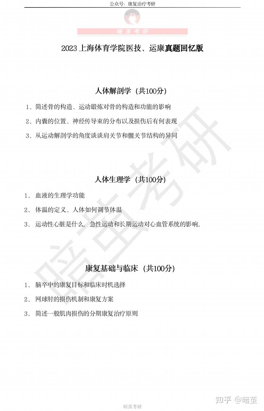 【暗茧考研】2023考研康复运医/运康运科各院校真题汇总，建议收藏！ - 知乎