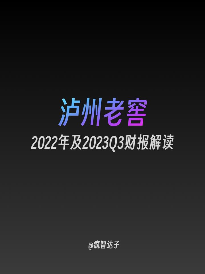 泸州老窖2022年及2023Q3财报解读 - 知乎