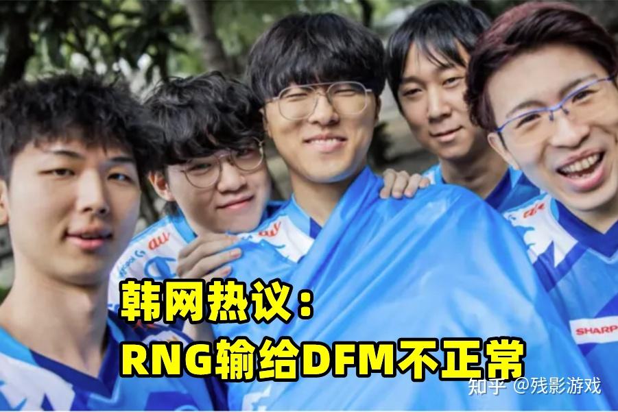 RNG会被GEN暴打？韩网热议：能输给DFM一局，这水平要16强回家了 - 知乎