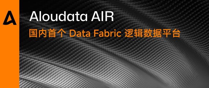 产品发布｜Aloudata AIR 国内首个 Data Fabric 逻辑数据平台 - 知乎