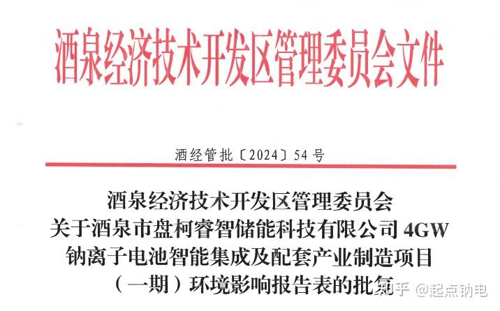 甘肃4GWh钠电项目环评获批 - 知乎