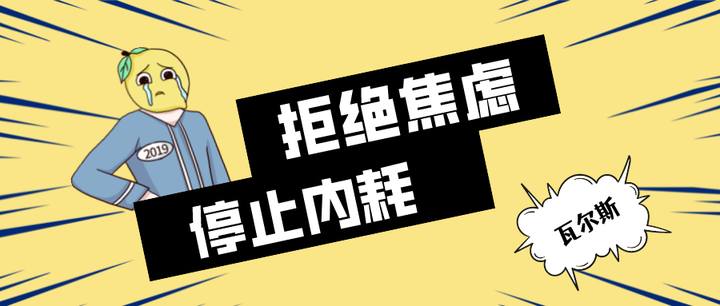 拒绝焦虑 停止内耗 知乎