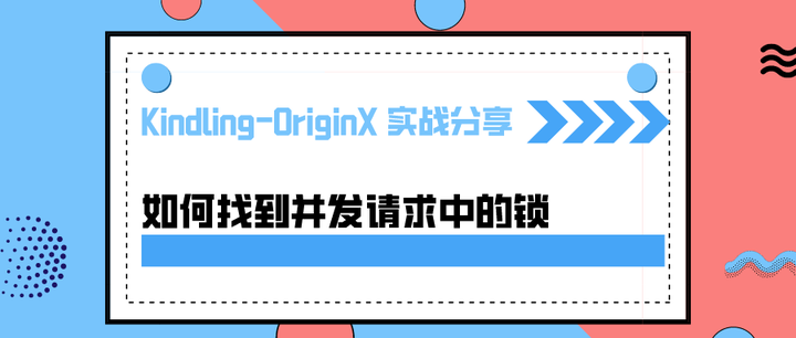 Kindling-OriginX 实战分享：如何找到并发请求中的锁 - 知乎