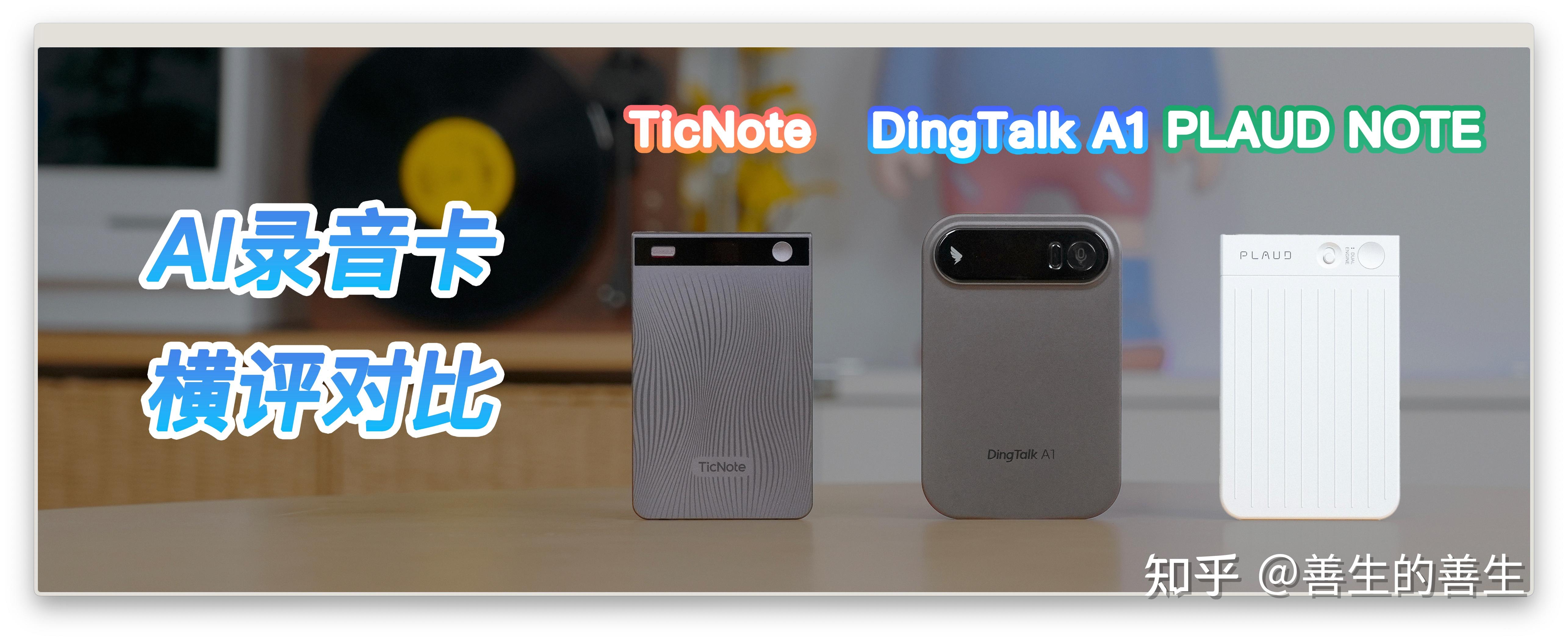 卡片式录音笔谁更懂AI？PLAUD NOTE、DingTalk A1、TicNote横评 - 知乎