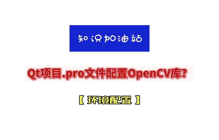 如何在qt Creater项目中的 Pro文件中配置opencv库？ 知乎