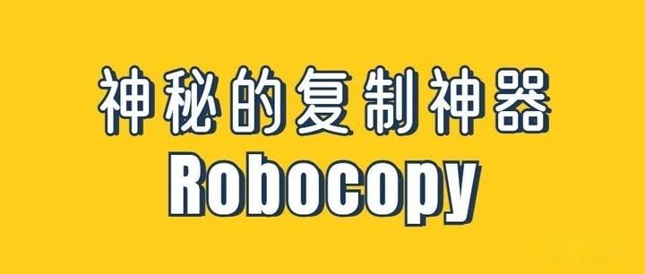 神秘的复制神器：Robocopy给你不一样的复制体验！带你领略黑科技背后的秘密 - 知乎