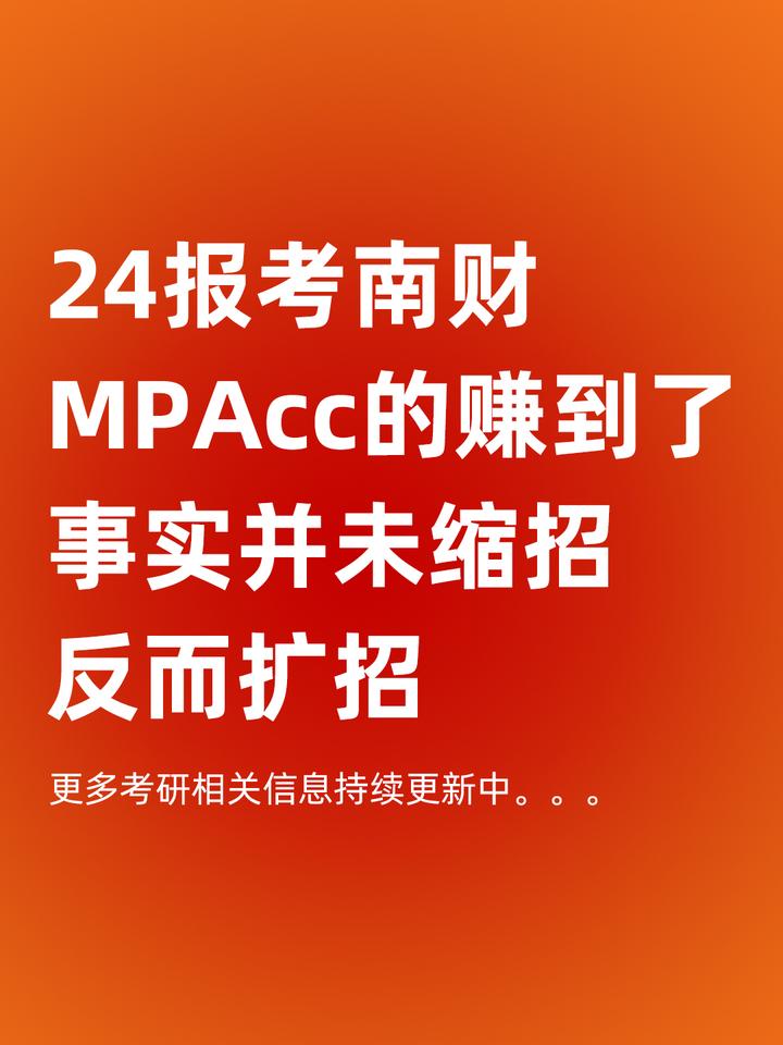 24报考南财MPAcc的赚到了，事实未缩招，反而扩招 - 知乎