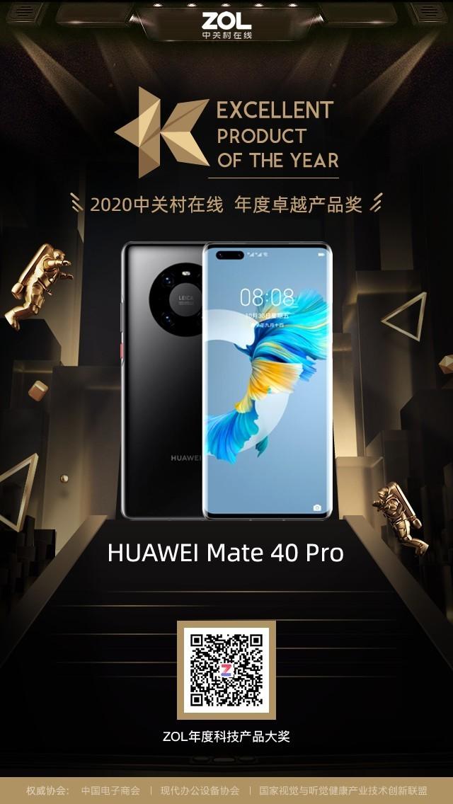 华为Mate40 Pro获得ZOL 2020年度卓越产品奖 - 知乎