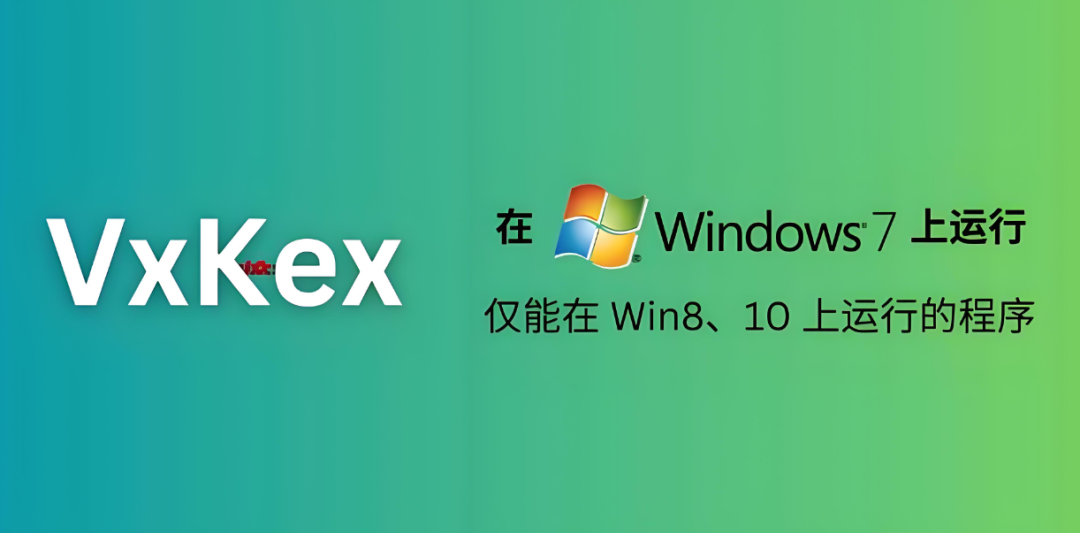 开源工具VxKex NEXT：让Windows 7可以直接运行Win10、Win11应用（附下载） - 知乎