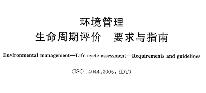 标准讲解：ISO 14044（GB/T 24044)-1 - 知乎