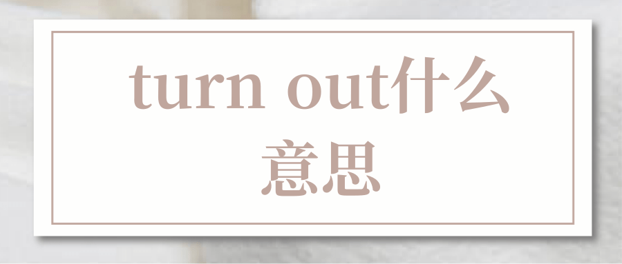 turn out什么意思 - 知乎