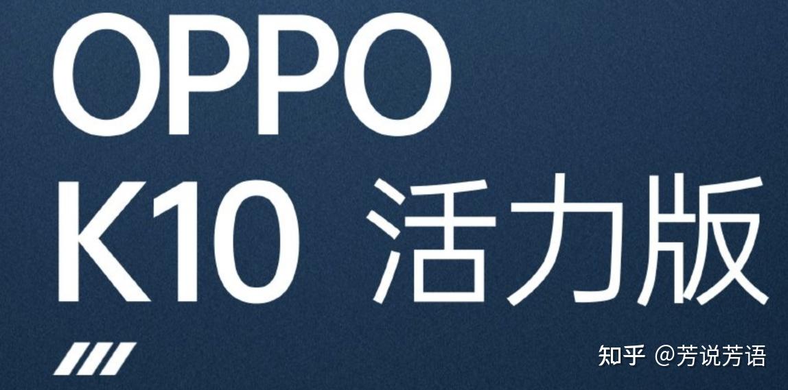 OPPO 旗下新机 K10 活力版曝光，售价仅 2199 元，产品性价比怎么样？
