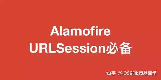 Alamofire-URLSession必备技能 - 知乎