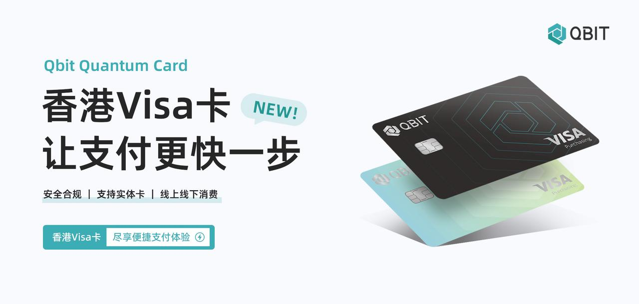 Qbit香港Visa卡，支持定制个性化卡面，覆盖广阔消费场景 - 知乎