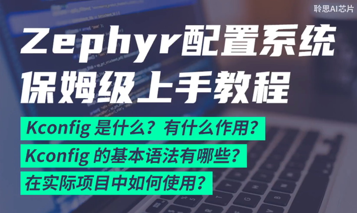 Zephyr配置系统保姆级上手教程 - 知乎