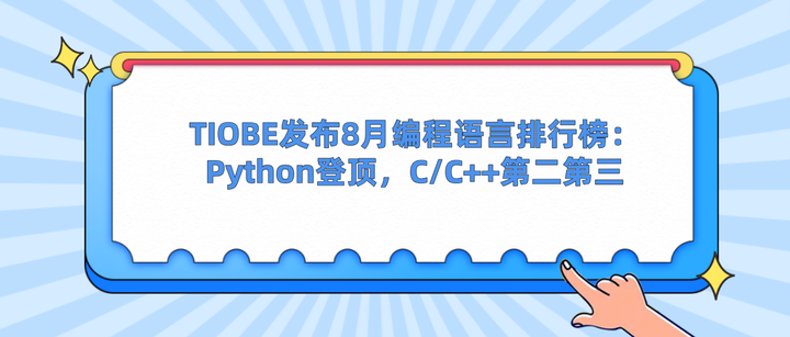 好学编程：TIOBE发布8月编程语言排行榜：Python登顶，C/C++第二第三 - 知乎