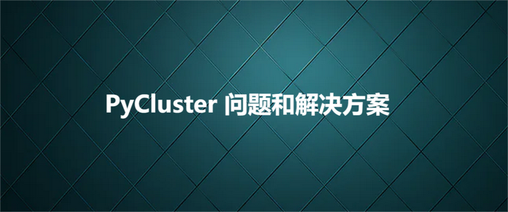 PyCluster 问题和解决方案 - 知乎