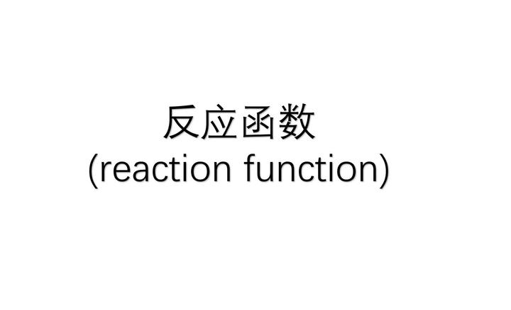 博弈论——反应函数(reaction function) - 知乎