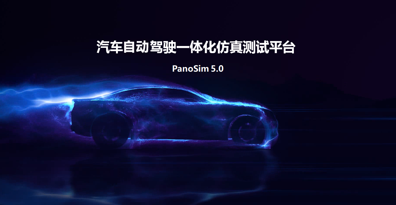 自动驾驶仿真测试快速实验--以 PanoSim 5 为例 - 知乎
