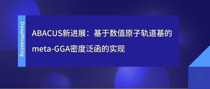 ABACUS新进展：基于数值原子轨道基的meta-GGA密度泛函的实现 - 知乎
