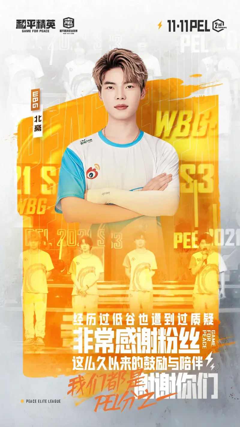 【PEL两周年选手祝福海报】WBG战队选手助威海报！ - 知乎