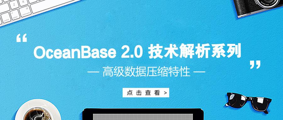2.0 解析系列 | OceanBase 2.0的高级数据压缩特性 - 知乎