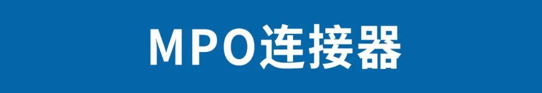 关于MPO光纤，这些真相需要提前知道 - 知乎