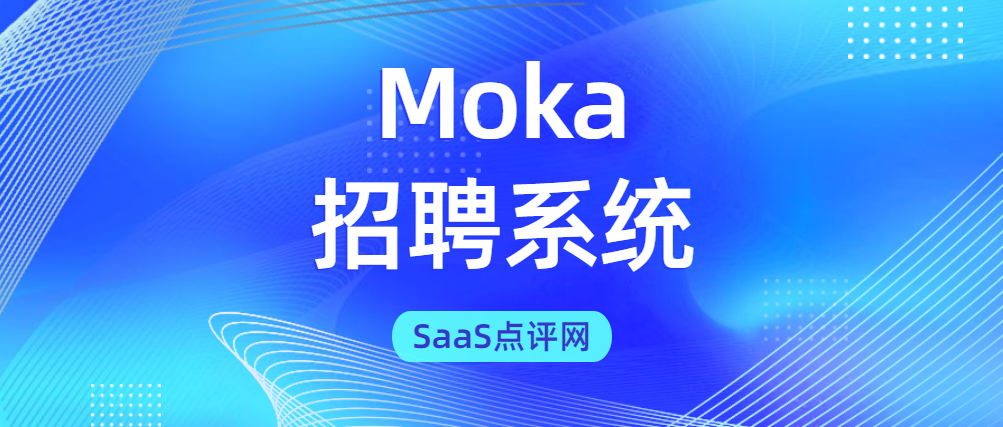 Moka软件怎么样？Moka招聘管理系统多少钱一年？公司实力如何？ - 知乎