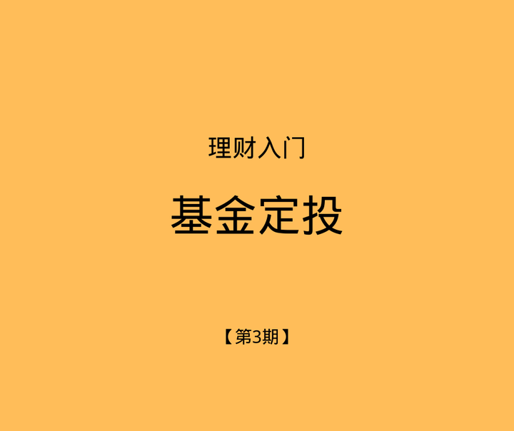 基金定投：如何穿越 微笑曲线”？ 知乎