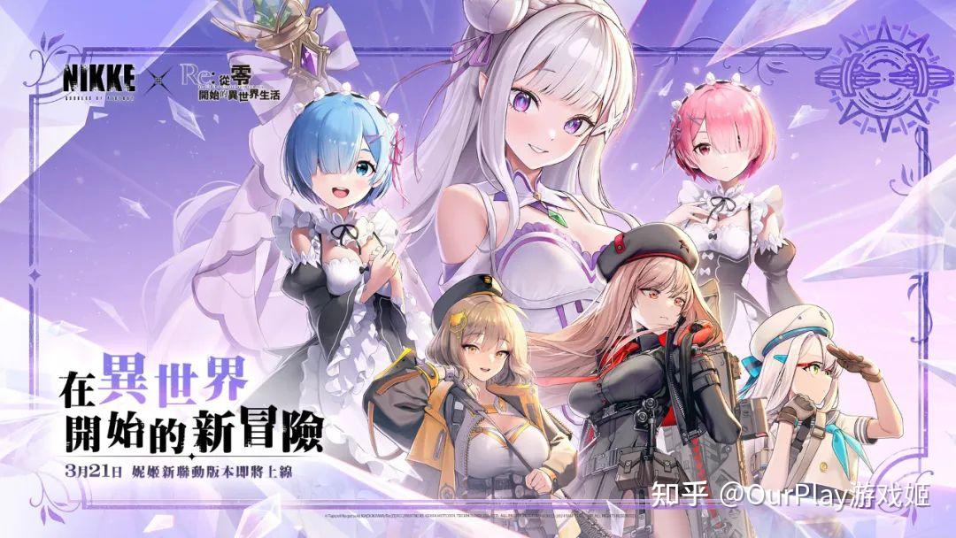 妮姬胜利女神更新分析：联动Re0，爱蜜莉雅，蕾姆，拉姆来到NIKKE - 知乎