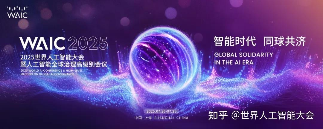 基础设施合辑 | 全国一张网还是超万卡国产集群？WAIC 2025 AI+算力及数据论坛亮点前瞻 - 知乎